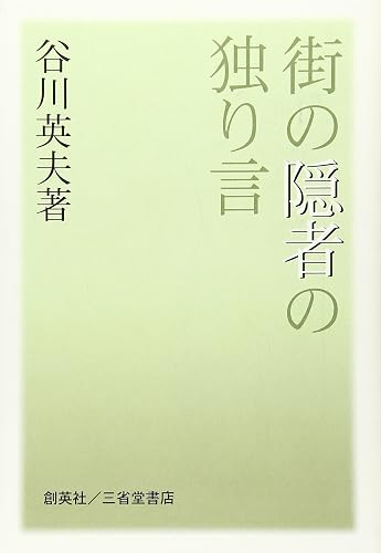 【中古】(非常に良い)街の隠者の独り言【メーカー名】【メーカー型番】【ブランド名】創英社 近現代の作品 谷川 英夫: Author【商品説明】街の隠者の独り言※ご購入前にご確認ください ・中古品のため、状態や付属品に個体差がございます ・お...