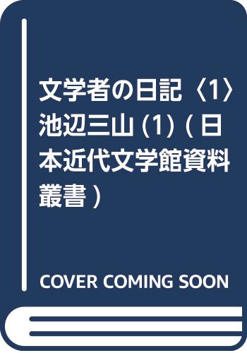 【中古】文学者の日記 1 池辺三山 1 (日本近代文学館資料叢書 第 1期)【メーカー名】【メーカー型番】【ブランド名】【商品説明】文学者の日記 1 池辺三山 1 (日本近代文学館資料叢書 第 1期)※ご購入前にご確認ください ・中古品のた...