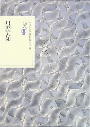【中古】(非常に良い)文学者の日記 4 星野天知 (日本近代文学館資料叢書 第 1期)【メーカー名】【メーカー型番】【ブランド名】【商品説明】文学者の日記 4 星野天知 (日本近代文学館資料叢書 第 1期)※ご購入前にご確認ください ・中古...