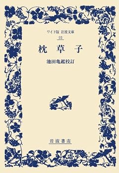 【中古】枕草子 (ワイド版岩波文庫 93)【メーカー名】【メーカー型番】【ブランド名】岩波書店 近現代の作品, 日記・随筆 清少納言: Author; 池田 亀鑑: Author【商品説明】枕草子 (ワイド版岩波文庫 93)※ご購入前にご確...