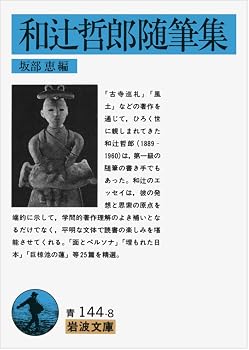 【中古】和辻哲郎随筆集 (岩波文庫 青 144-8)【メーカー名】【メーカー型番】【ブランド名】岩波書店 近現代の作品, 評論・文学研究 坂部 恵: Editor; 和辻 哲郎: Author【商品説明】和辻哲郎随筆集 (岩波文庫 青 14...