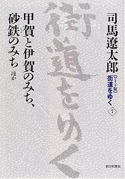 【中古】新装【ワイド版】 街道をゆく (7) 甲賀と伊賀のみち、砂鉄のみち ほか【メーカー名】【メーカー型番】【ブランド名】朝日新聞出版 日本文学 司馬 遼太郎: Author【商品説明】新装【ワイド版】 街道をゆく (7) 甲賀と伊賀のみ...