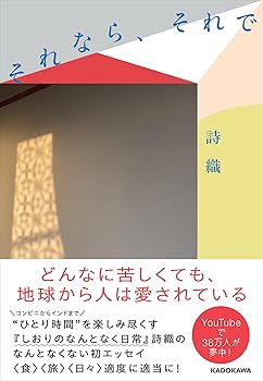 【中古】(非常に良い)それなら、それで【メーカー名】【メーカー型番】【ブランド名】KADOKAWA 近現代の作品, 日本文学研究, ロシア・東欧文学, ノンフィクション 詩織: Author【商品説明】それなら、それで※ご購入前にご確認くだ...