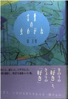 【中古】言葉の虫めがね【メーカー名】【メーカー型番】【ブランド名】KADOKAWA 近現代の作品 俵 万智: Author【商品説明】言葉の虫めがね※ご購入前にご確認ください ・中古品のため、状態や付属品に個体差がございます ・お客様都合に...