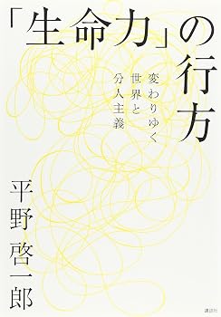 【中古】(非常に良い)「生命力」の行方——変わりゆく世界と分人主義【メーカー名】【メーカー型番】【ブランド名】講談社 日本のエッセー・随筆, 日本文学研究, ロシア・東欧文学, ノンフィクション 平野 啓一郎: Author【商品説明】「生...