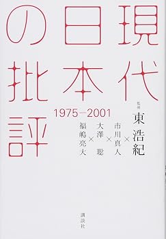 【中古】(非常に良い)現代日本の批評 1975-2001【メーカー名】【メーカー型番】【ブランド名】講談社 日本のエッセー・随筆, 日本文学研究, ロシア・東欧文学, ノンフィクション 大澤 聡: Author; 福嶋 亮大: Author...