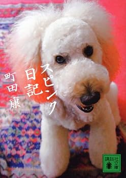 【中古】スピンク日記 (講談社文庫 ま 46-11)【メーカー名】【メーカー型番】【ブランド名】講談社 ロシア・東欧文学, 日本のエッセー・随筆, 日本文学研究, ノンフィクション 町田 康: Author【商品説明】スピンク日記 (講談社...