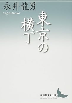 【中古】東京の横丁 (講談社文芸文庫 なD 8)【メーカー名】【メーカー型番】【ブランド名】講談社 ロシア・東欧文学, 日本のエッセー・随筆, 日本文学研究, ノンフィクション 永井 龍男: Author【商品説明】東京の横丁 (講談社文芸...
