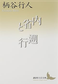【中古】内省と遡行 (講談社文芸文庫 かB 16)【メーカー名】【メーカー型番】【ブランド名】講談社 ロシア・東欧文学, 日本のエッセー・随筆, 日本文学研究, ノンフィクション 柄谷 行人: Author【商品説明】内省と遡行 (講談社文...