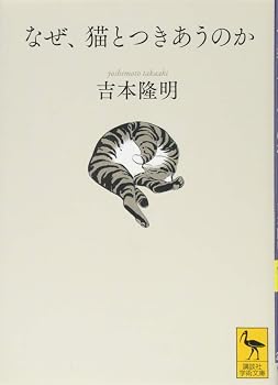 【中古】なぜ、猫とつきあうのか (講談社学術文庫 2365)【メーカー名】【メーカー型番】【ブランド名】講談社 ロシア・東欧文学, 日本のエッセー・随筆, 日本文学研究, ノンフィクション 吉本 隆明: Author【商品説明】なぜ、猫とつ...