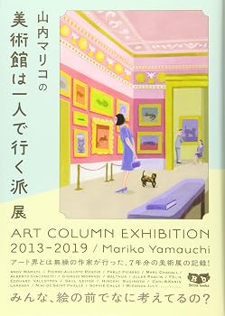 【中古】山内マリコの美術館は一人で行く派展 ART COLUMN EXHIBITION 2013-2019 (Bros.books)【メーカー名】【メーカー型番】【ブランド名】東京ニュース通信社 日本のエッセー・随筆, 日本文学研究, ロシ...