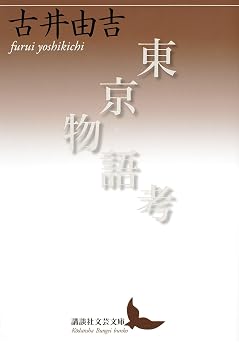 【中古】東京物語考 (講談社文芸文庫 ふA 13)【メーカー名】【メーカー型番】【ブランド名】講談社 ロシア・東欧文学, 日本のエッセー・随筆, 日本文学研究, ノンフィクション 古井 由吉: Author【商品説明】東京物語考 (講談社文...