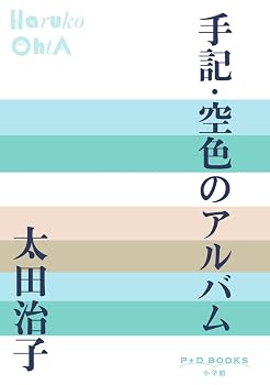 【中古】手記・空色のアルバム (P+D BOOKS)【メーカー名】【メーカー型番】【ブランド名】小学館 日本のエッセー・随筆, 日本文学研究, ロシア・東欧文学, ノンフィクション 太田 治子: Author【商品説明】手記・空色のアルバム...