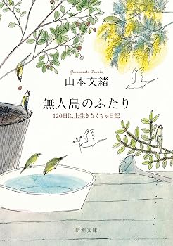 【中古】無人島のふたり：120日以上生きなくちゃ日記 (新潮文庫 や 66-3)【メーカー名】【メーカー型番】【ブランド名】新潮社 日記・書簡, ノンフィクション 山本　文緒: Author【商品説明】無人島のふたり：120日以上生きなくち...