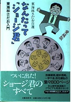 【中古】(非常に良い)なんたってショージ君 愛蔵版: 東海林さだお自選 東海林さだお入門【メーカー名】【メーカー型番】【ブランド名】文藝春秋 近現代の作品 東海林 さだお: Author【商品説明】なんたってショージ君 愛蔵版: 東海林さだ...