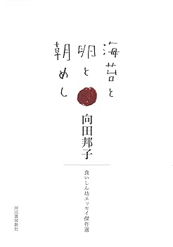 【中古】(非常に良い)海苔と卵と朝めし: 食いしん坊エッセイ傑作選【メーカー名】【メーカー型番】【ブランド名】河出書房新社 日本のエッセー・随筆, 日本文学研究, ロシア・東欧文学, ノンフィクション 向田邦子: Author【商品説明】海...