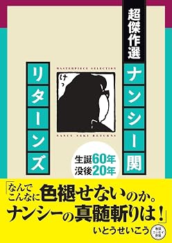【中古】(非常に良い)超傑作選 ナンシー関 リターンズ【メーカー名】【メーカー型番】【ブランド名】世界文化社 近現代の作品 ナンシー関: Author【商品説明】超傑作選 ナンシー関 リターンズ※ご購入前にご確認ください ・中古品のため、状...