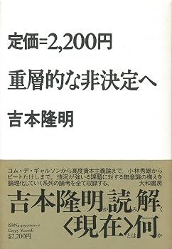 【中古】重層的な非決定へ【メーカー名】【メーカー型番】【ブランド名】大和書房 近現代の作品 吉本 隆明: Author【商品説明】重層的な非決定へ※ご購入前にご確認ください ・中古品のため、状態や付属品に個体差がございます ・お客様都合によ...