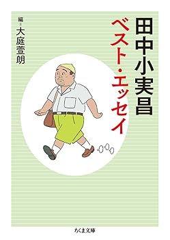 【中古】田中小実昌ベスト・エッセイ (ちくま文庫)【メーカー名】【メーカー型番】【ブランド名】筑摩書房 ロシア・東欧文学, 日本のエッセー・随筆, 日本文学研究, ノンフィクション 田中 小実昌: Author; 大庭 萱朗: Editor...