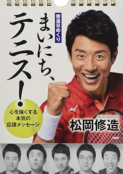 【中古】[修造日めくり]まいにち、テニス! 心を強くする本気の応援メッセージ ([実用品])【メーカー名】【メーカー型番】【ブランド名】PHP研究所 日本文学, スポーツ, 自己啓発, 総合, スポーツ 松岡 修造: Author【商品説明...