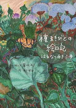 【中古】(非常に良い)種まきびとの絵日記はるなつあきふゆ　増補改訂版 (天然生活の本)【メーカー名】【メーカー型番】【ブランド名】扶桑社 日本文学, 暮らし・健康・子育て 早川 ユミ: Author【商品説明】種まきびとの絵日記はるなつあき...