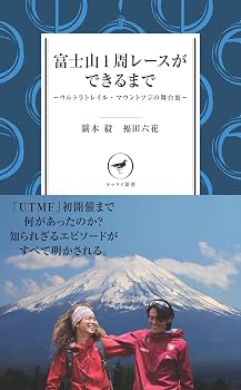 【中古】(非常に良い)富士山1周レースができるまで ~ウルトラトレイル・マウントフジの舞台裏 (ヤマケイ新書)【メーカー名】【メーカー型番】【ブランド名】山と渓谷社 日本のエッセー・随筆, スポーツ, スポーツ, 登山・ハイキング 鏑木 毅...