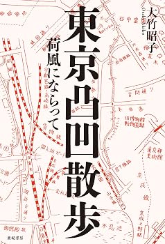 【中古】東京凸凹散歩——荷風にならって【メーカー名】【メーカー型番】【ブランド名】亜紀書房 日本文学, ノンフィクション, シティマップ 大竹 昭子: Author【商品説明】東京凸凹散歩——荷風にならって※ご購入前にご確認ください ・中古...