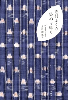 【中古】(非常に良い)志村ふくみ 染めと織り (「美」の人物伝シリーズ)【メーカー名】【メーカー型番】【ブランド名】【商品説明】志村ふくみ 染めと織り (「美」の人物伝シリーズ)※ご購入前にご確認ください ・中古品のため、状態や付属品に個体...