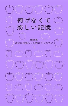 【中古】(非常に良い)何げなくて恋しい記憶　随筆集　あなたの暮らしを教えてください1 (随筆集 あなたの暮らしを教えてください 1)【メーカー名】【メーカー型番】【ブランド名】暮しの手帖社 近現代の作品 木内 昇: Author; 松家仁之...