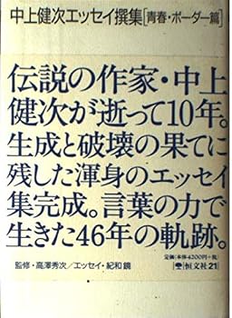 【中古】(非常に良い)中上健次エッセイ撰集 青春・ボーダー篇【メーカー名】【メーカー型番】【ブランド名】【商品説明】中上健次エッセイ撰集 青春・ボーダー篇※ご購入前にご確認ください ・中古品のため、状態や付属品に個体差がございます ・お客様...