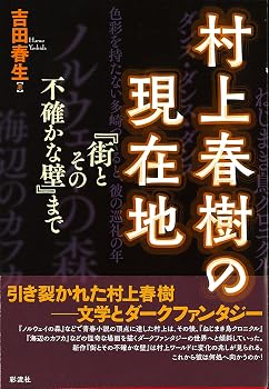 【中古】村上春樹の現在地;『街とその不確かな壁』まで【メーカー名】【メーカー型番】【ブランド名】彩流社 近現代の作品 吉田 春生: Author【商品説明】村上春樹の現在地;『街とその不確かな壁』まで※ご購入前にご確認ください ・中古品のた...