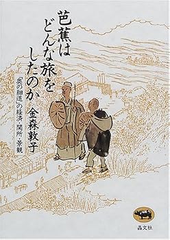 【中古】(非常に良い)芭蕉はどんな旅をしたのか—「奥の細道」の経済・関所・景観【メーカー名】【メーカー型番】【ブランド名】晶文社 日本文学 金森 敦子: Author【商品説明】芭蕉はどんな旅をしたのか—「奥の細道」の経済・関所・景観※ご購...