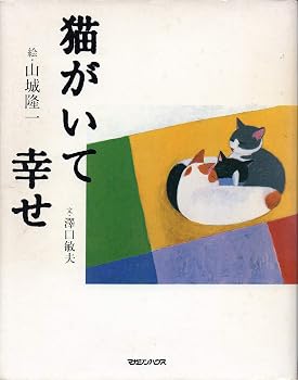 【中古】(非常に良い)猫がいて幸せ【メーカー名】【メーカー型番】【ブランド名】マガジンハウス 近現代の作品, 日本人画家 山城 隆一: Illustrator; 澤口 敏夫: Author【商品説明】猫がいて幸せ※ご購入前にご確認ください ...