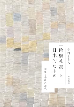 【中古】「陰翳礼讃」と日本的なもの：建築と小説の近代【メーカー名】【メーカー型番】【ブランド名】教育評論社 近現代の作品 中村 ともえ: Author【商品説明】「陰翳礼讃」と日本的なもの：建築と小説の近代※ご購入前にご確認ください ・中古...