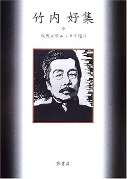 【中古】(非常に良い)竹内好集 (戦後文学エッセイ選 4)【メーカー名】【メーカー型番】【ブランド名】【商品説明】竹内好集 (戦後文学エッセイ選 4)※ご購入前にご確認ください ・中古品のため、状態や付属品に個体差がございます ・お客様都合...