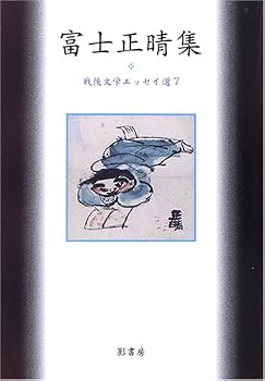 【中古】富士正晴集 (戦後文学エッセイ選 7)【メーカー名】【メーカー型番】【ブランド名】【商品説明】富士正晴集 (戦後文学エッセイ選 7)※ご購入前にご確認ください ・中古品のため、状態や付属品に個体差がございます ・お客様都合による返品...