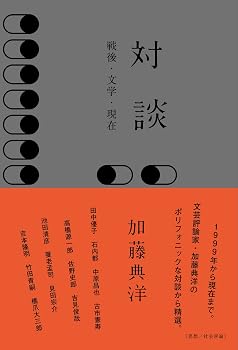 【中古】対談 ──戦後・文学・現在【メーカー名】【メーカー型番】【ブランド名】而立書房 論文集・講演集・対談集, 日本のエッセー・随筆, 日本文学研究, ロシア・東欧文学, ノンフィクション 加藤 典洋: Author【商品説明】対談 ──...