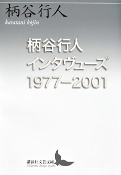 【中古】柄谷行人インタヴューズ1977—2001 (講談社文芸文庫 かB 14)【メーカー名】【メーカー型番】【ブランド名】講談社 ロシア・東欧文学, 日本のエッセー・随筆, 日本文学研究, ノンフィクション 柄谷 行人: Author【商...