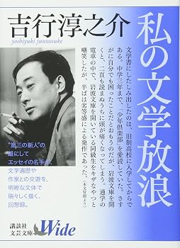 【中古】私の文学放浪 (講談社文芸文庫ワイド よC 1)【メーカー名】【メーカー型番】【ブランド名】講談社 ロシア・東欧文学, 日本のエッセー・随筆, 日本文学研究, ノンフィクション 吉行 淳之介: Author【商品説明】私の文学放浪 ...