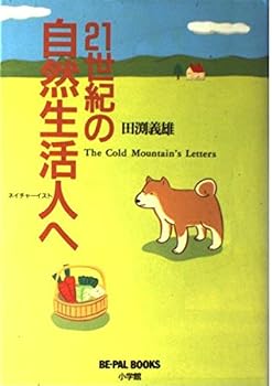【中古】21世紀の自然生活人へ: The Cold Mountain’s Letters (BE-PAL BOOKS)【メーカー名】【メーカー型番】【ブランド名】小学館 近現代の作品, 環境問題 田渕 義雄: Author【商品説明】21世...