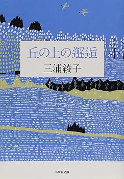 【中古】丘の上の邂逅 (小学館文庫 み 2-10)【メーカー名】【メーカー型番】【ブランド名】小学館 ロシア・東欧文学, 日本のエッセー・随筆, 日本文学研究, ノンフィクション 三浦 綾子: Author; 三浦綾子記念文学館: Cons...