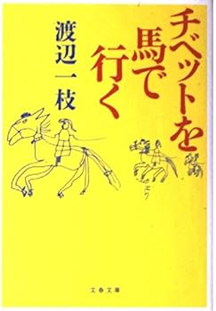 【中古】チベットを馬で行く (文春文庫 わ 12-1)【メーカー名】【メーカー型番】【ブランド名】文藝春秋 日本文学, 紀行文・旅行記 渡辺 一枝: Author【商品説明】チベットを馬で行く (文春文庫 わ 12-1)※ご購入前にご確認く...