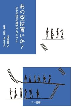 【中古】(非常に良い)あの空は青いか?: 私と芝居の雑文クロニクル【メーカー名】【メーカー型番】【ブランド名】三一書房 日本のエッセー・随筆, 日本文学研究, ロシア・東欧文学, ノンフィクション, エンターテイメント 福田善之: Auth...