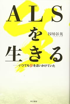 【中古】(非常に良い)ALSを生きる:いつでも夢を追いかけていた【メーカー名】【メーカー型番】【ブランド名】東京書籍 近現代の作品, ノンフィクション 谷川 彰英: Author【商品説明】ALSを生きる:いつでも夢を追いかけていた※ご購入...