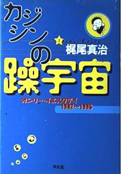 【中古】カジシンの躁宇宙: オンリ-・イエスタデイ1982~1996【メーカー名】【メーカー型番】【ブランド名】平凡社 近現代の作品 梶尾 真治: Author【商品説明】カジシンの躁宇宙: オンリ-・イエスタデイ1982~1996※ご購入...