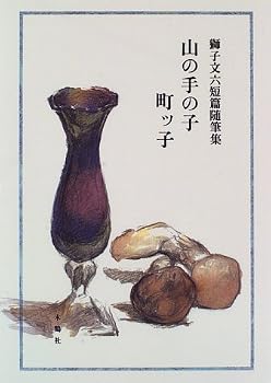 【中古】(非常に良い)山の手の子町ッ子: 獅子文六短篇随筆集【メーカー名】【メーカー型番】【ブランド名】【商品説明】山の手の子町ッ子: 獅子文六短篇随筆集※ご購入前にご確認ください ・中古品のため、状態や付属品に個体差がございます ・お客様...