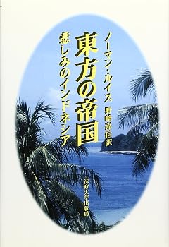 【中古】(非常に良い)東方の帝国: 悲しみのインドネシア【メーカー名】【メーカー型番】【ブランド名】【商品説明】東方の帝国: 悲しみのインドネシア※ご購入前にご確認ください ・中古品のため、状態や付属品に個体差がございます ・お客様都合によ...