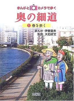 【中古】(非常に良い)まんがとカメラで歩く奥の細道 1【メーカー名】【メーカー型番】【ブランド名】理論社 日本文学, 国語, 絵本・児童書, コミック 伊東 章夫: Illustrator; 大石 好文: Photographer【商品説明...