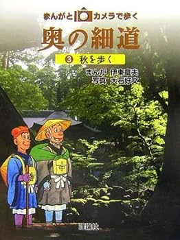 【中古】(非常に良い)まんがとカメラで歩く奥の細道 3【メーカー名】【メーカー型番】【ブランド名】理論社 日本文学, 国語, 絵本・児童書, コミック 大石 好文: Photographer; 伊東 章夫: Illustrator【商品説明...