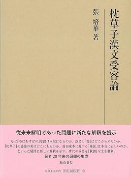 【中古】(非常に良い)研究叢書575 枕草子漢文受容論【メーカー名】【メーカー型番】【ブランド名】和泉書院 日本のエッセー・随筆, ノンフィクション 張 培華: Author【商品説明】研究叢書575 枕草子漢文受容論※ご購入前にご確認くだ...